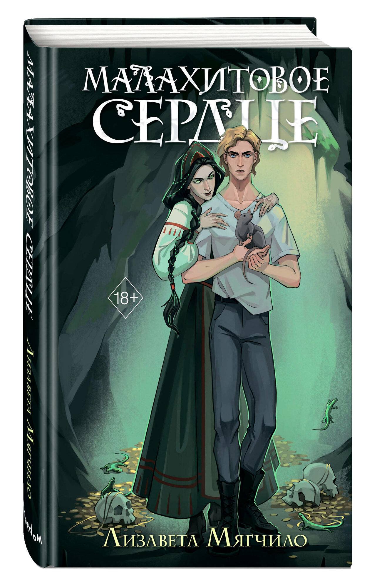 Мягчило Л. Проклятая деревня. Малахитовое сердце (#2)