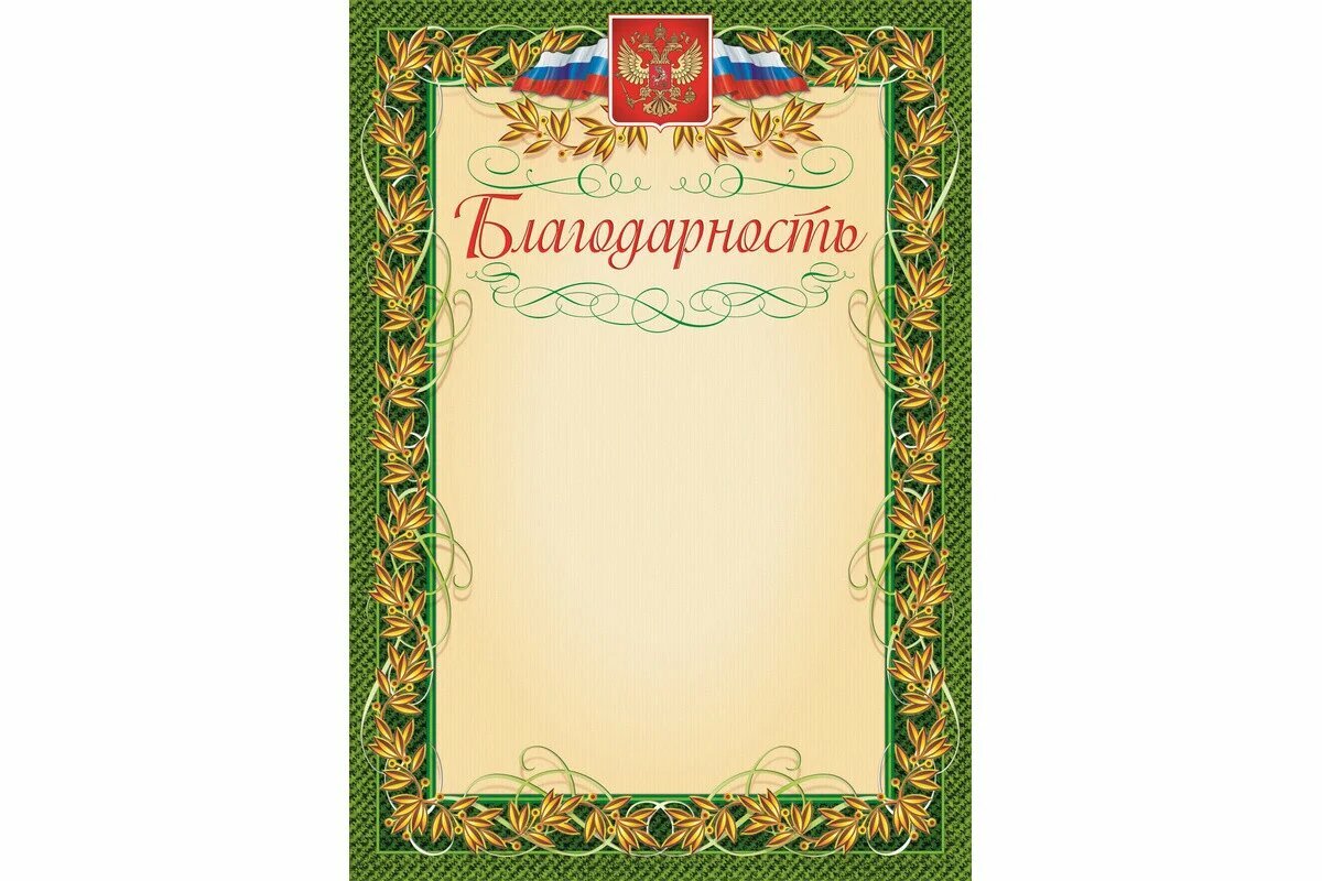 Грамота(20шт.) "Благодарность" герб и флаг, рамка лавровый лист, А4, КЖ-158