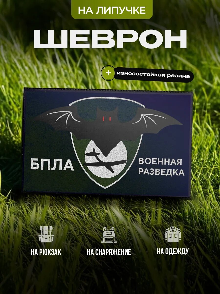 Шеврон IREVIVE прямоугольный "БПЛА Военная разведка" на липучке, на одежду, форму