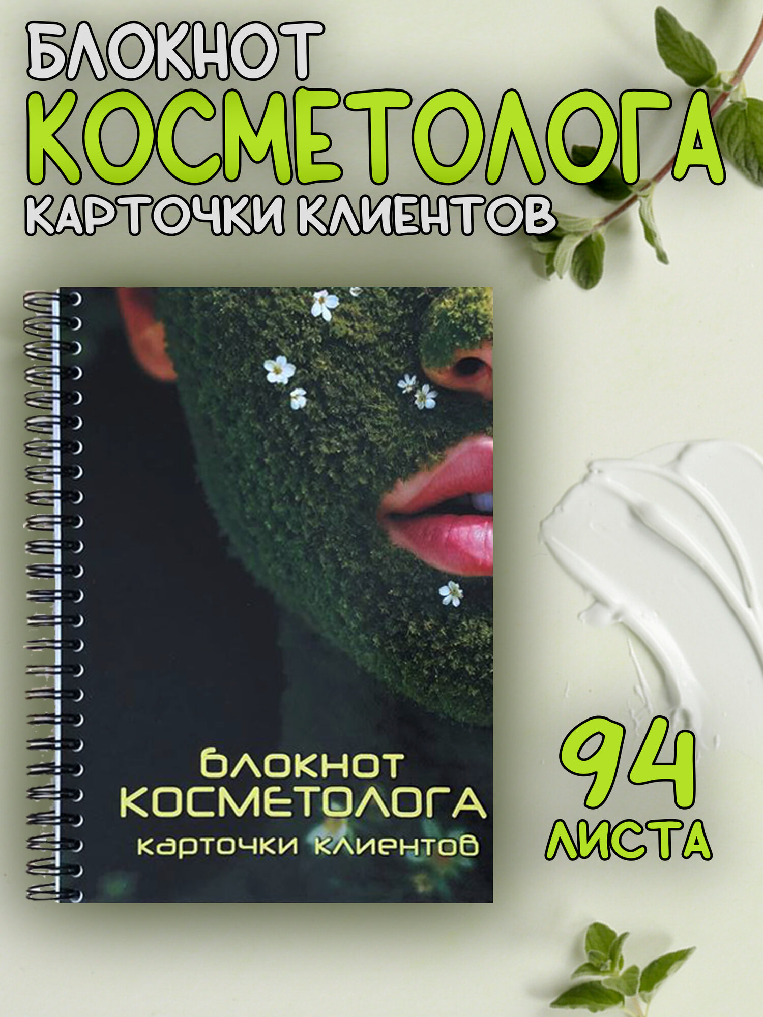 Блокнот Косметолога. Карточки клиентов