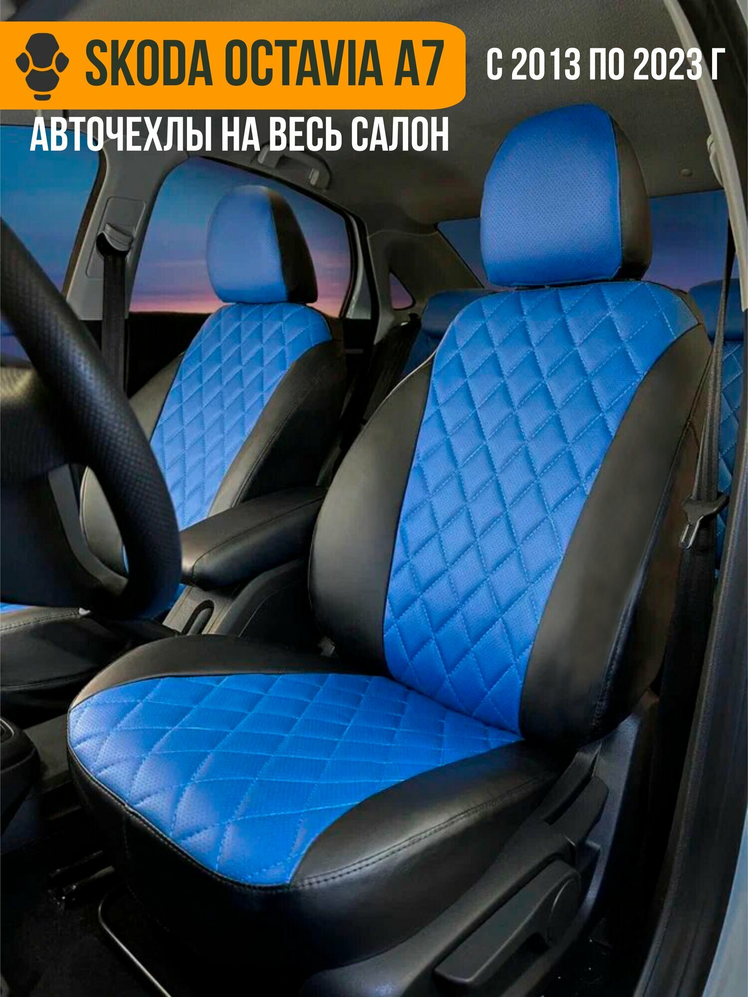 Авточехлы Skoda Octavia A7