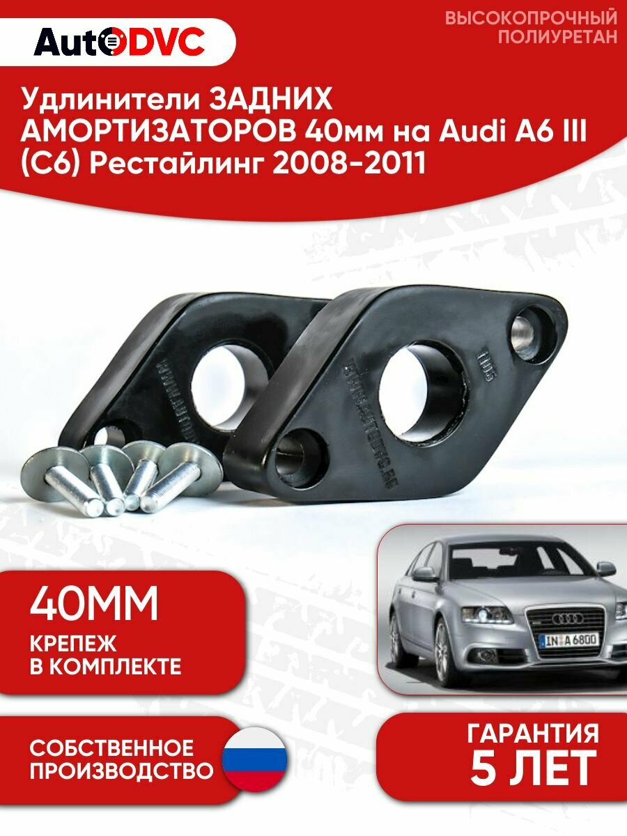 Проставки опоры заднего амортизатора 40мм на Audi A6 III (C6) Рестайлинг 2008-2011, для увеличения клиренса, AutoDVC