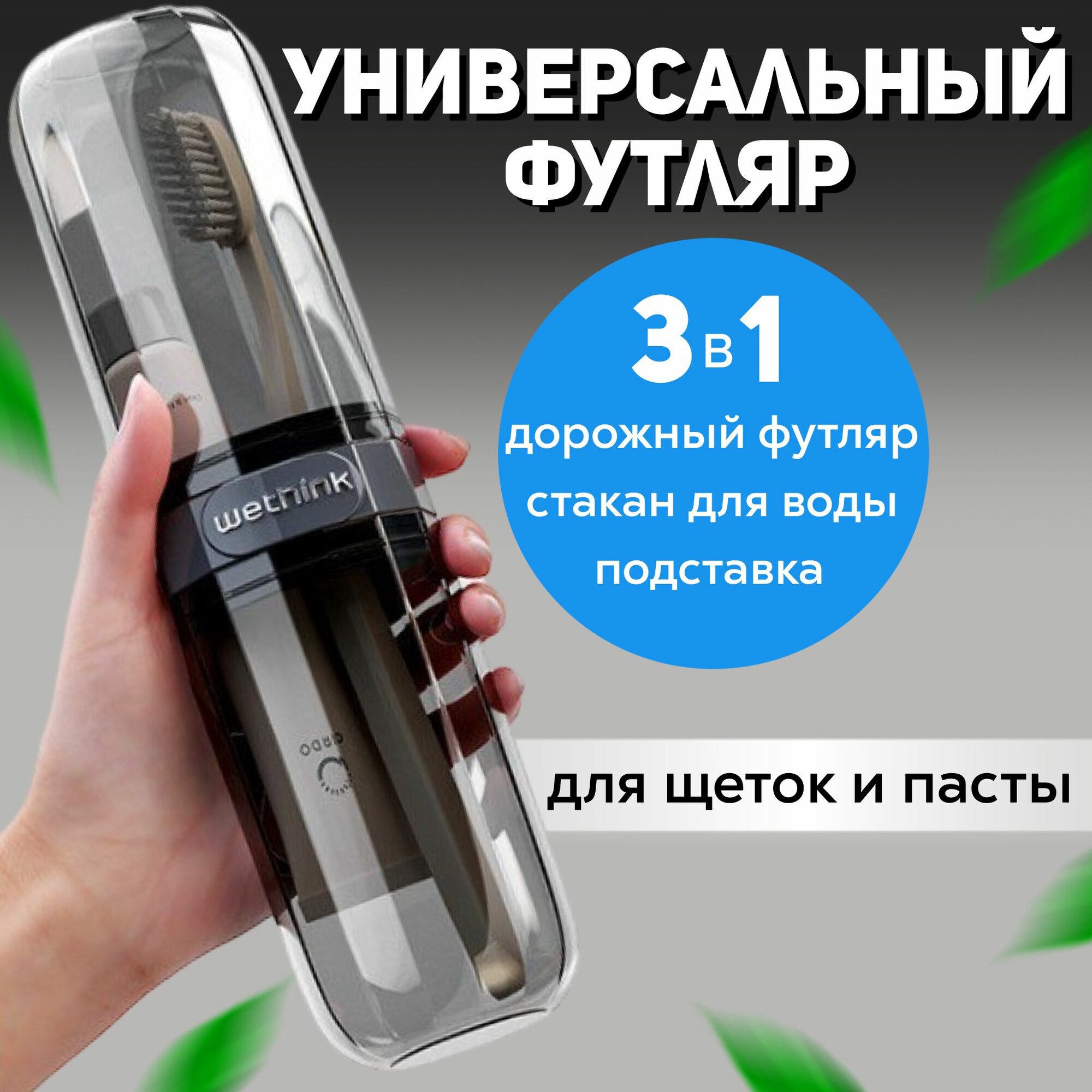 Футляр для зубной щетки