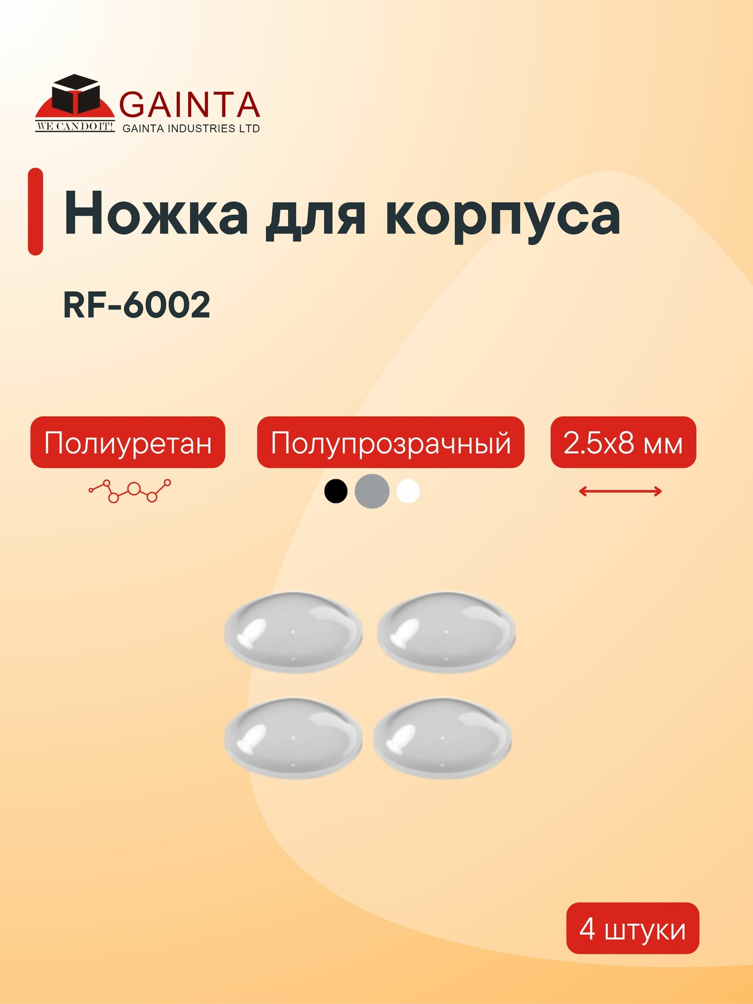 Самоклеящаяся полиуретановая ножка 4 шт. GAINTA RF-6002 для корпусов, круглая, полупрозрачный, 2.5x8 мм