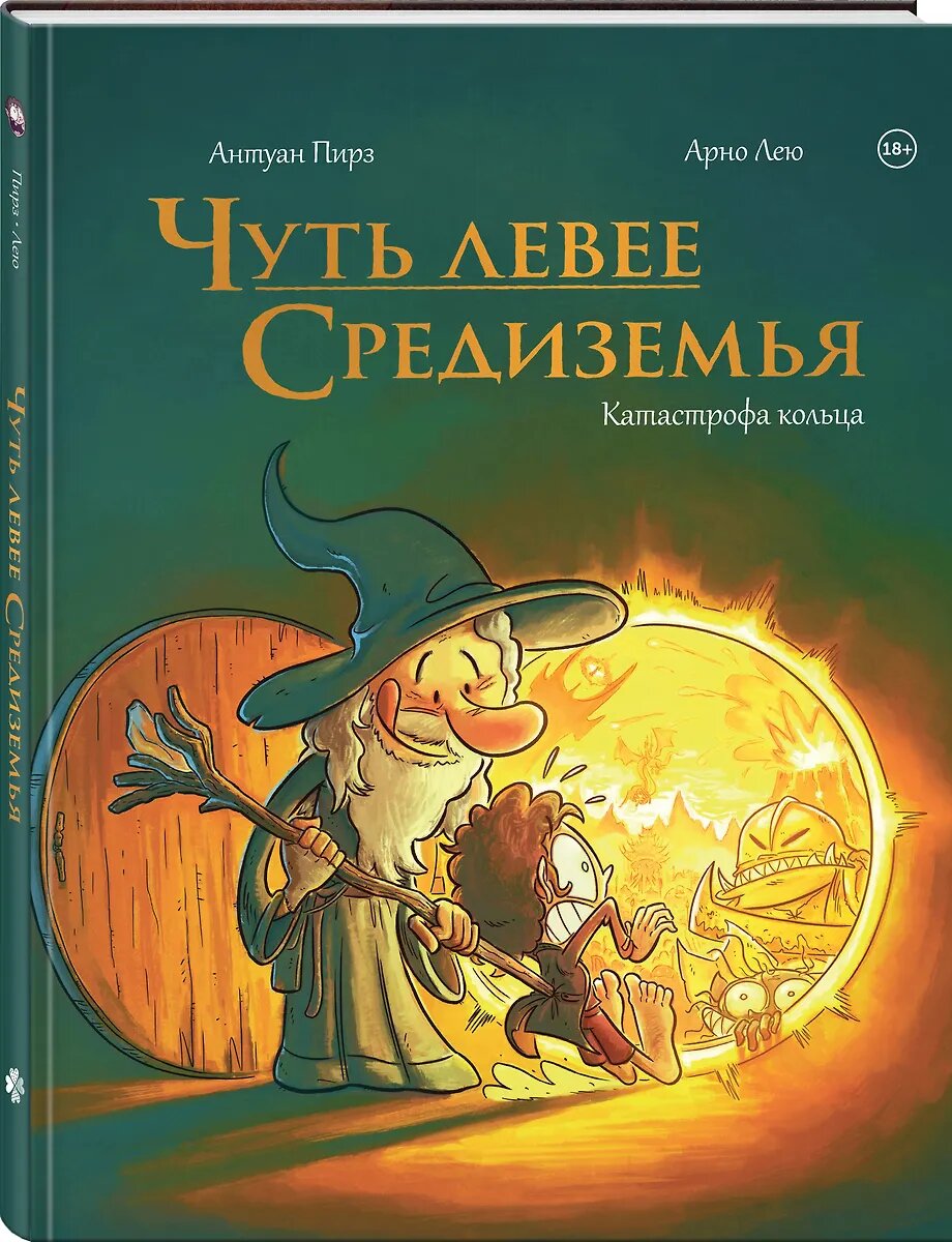 Комиксы ЭКСМО Чуть левее Средиземья, Пирз А, 2024 год, твердая обложка, 128 стр