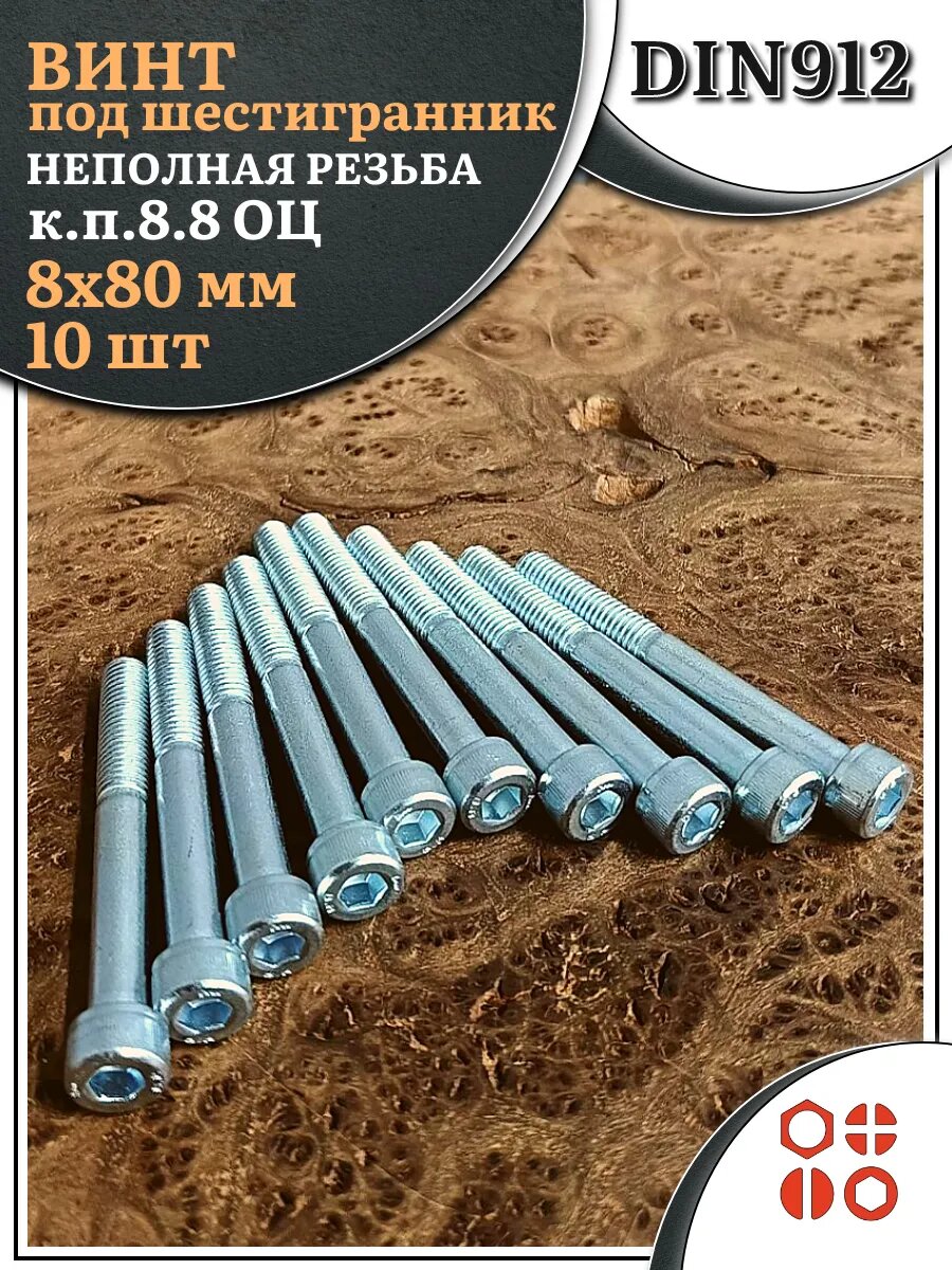 Винт под шестигранник НР 8х80 мм ОЦ к. п.8.8 DIN912, 10 шт.