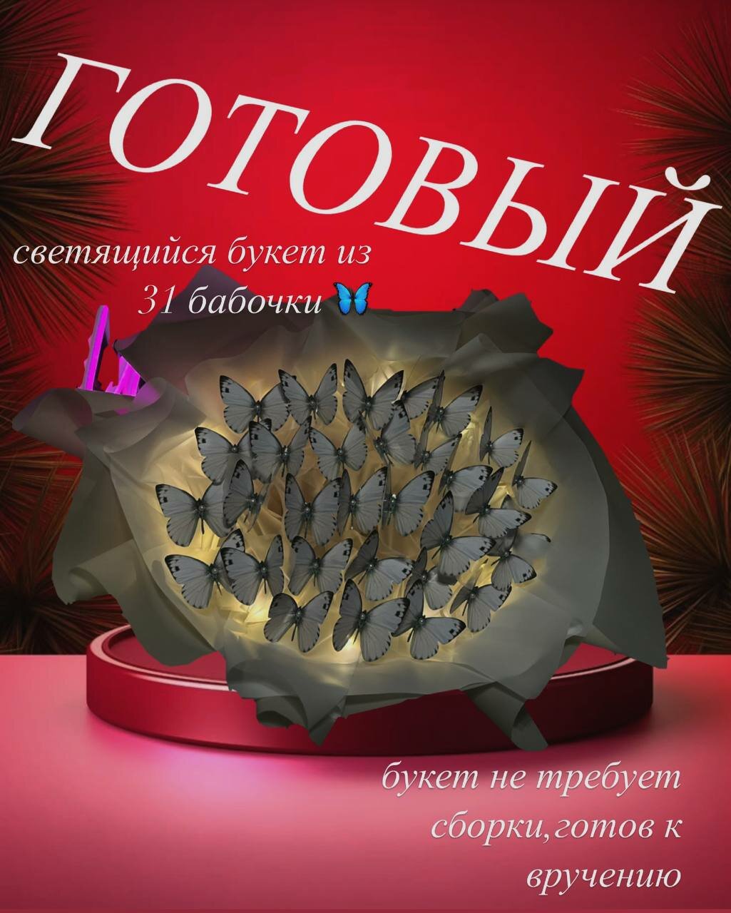 Готовый! Светящийся букет из бабочек