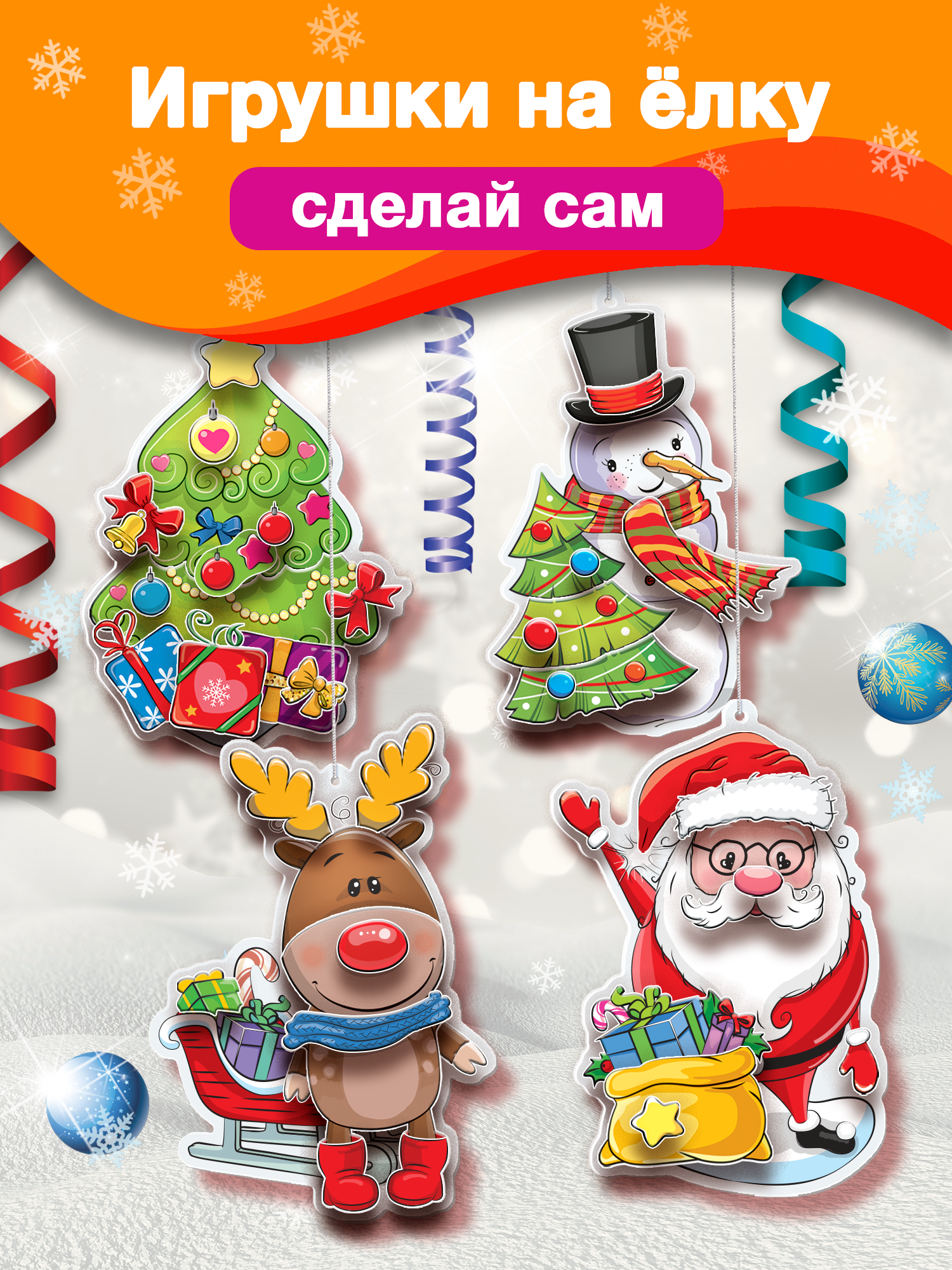 Набор для 3D аппликации Дрофа-медиа "Новогодние игрушки", самоклеящийся, от 6 лет