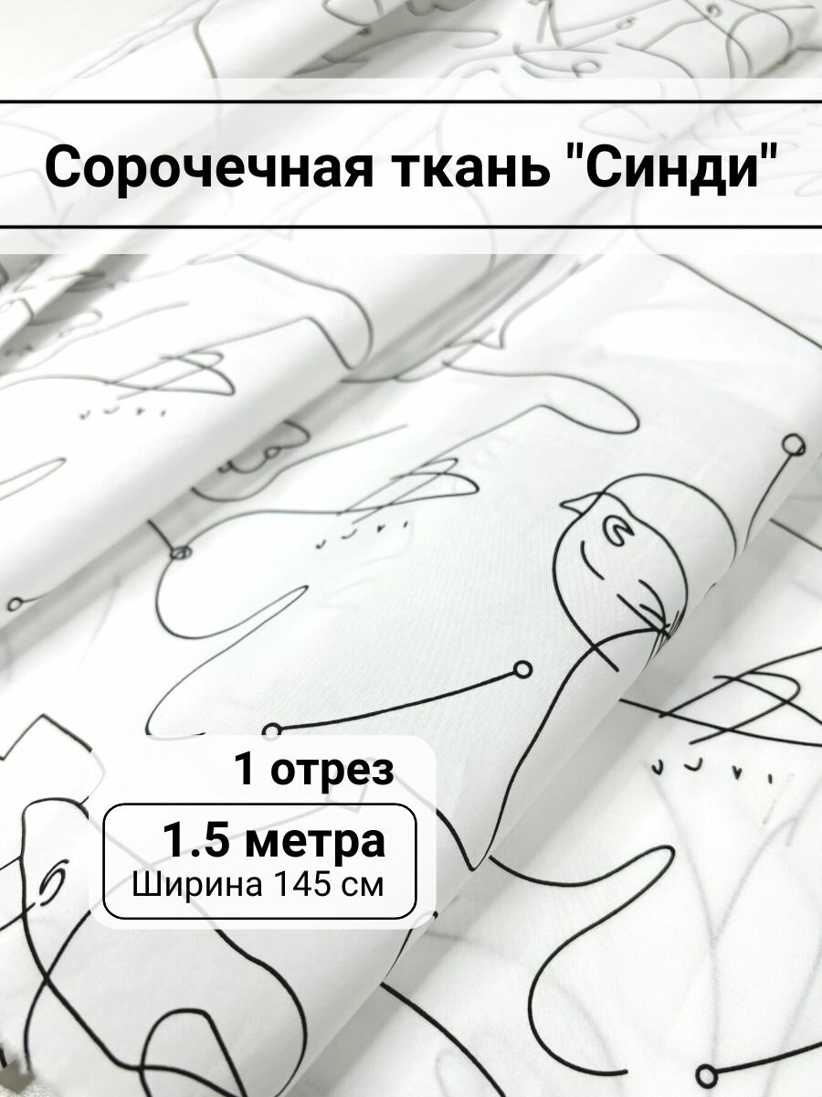Ткань для шитья сорочечная "Синди" бело-черная, 1,5м