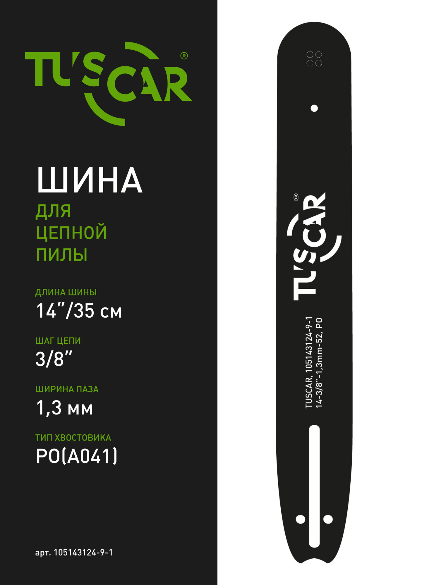 Шина для цепных пил TUSCAR 14-3/8"-1,3mm-52, PO(A041), Premium