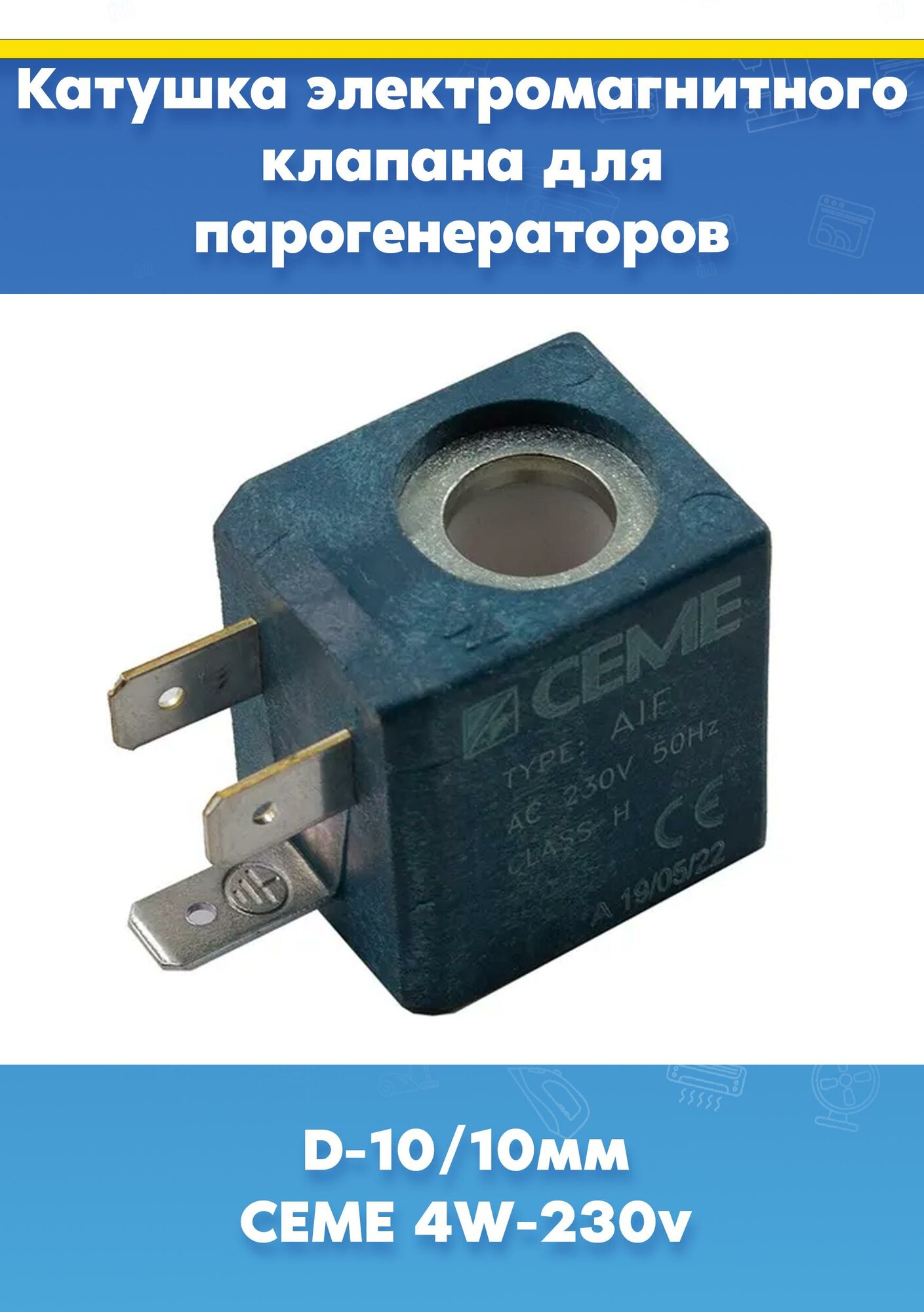 Катушка клапана CEME TYPE AIF, для утюгов и парогенераторов, металл, 2 шт