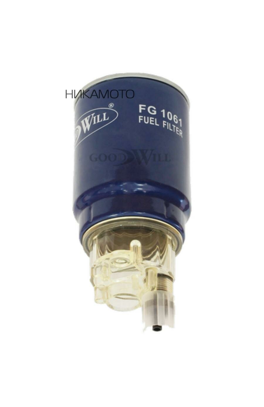 GOODWILL FG1061 Фильтр топливный