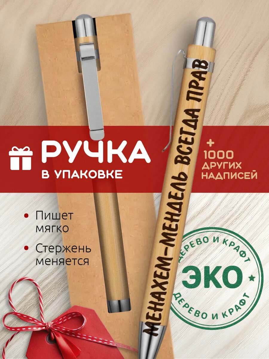 Ручка с гравировкой Менахем-Мендель всегда прав