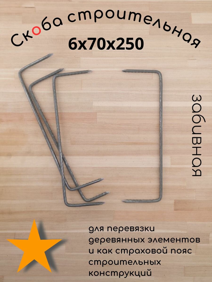 6х250 Скоба строительная для бруса для бревна 20шт