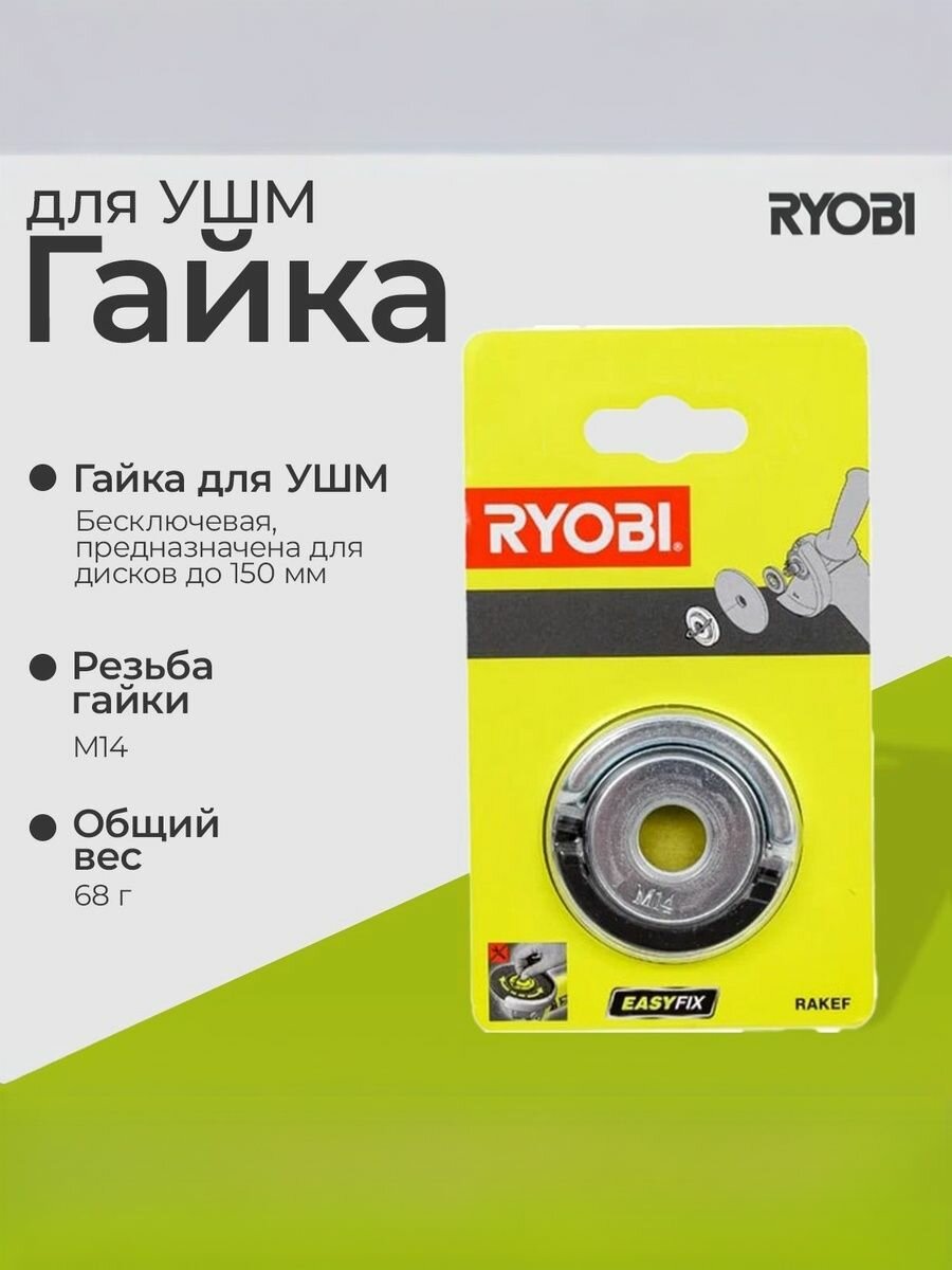 Гайка для УШМ RAKEF Ryobi 5132004835