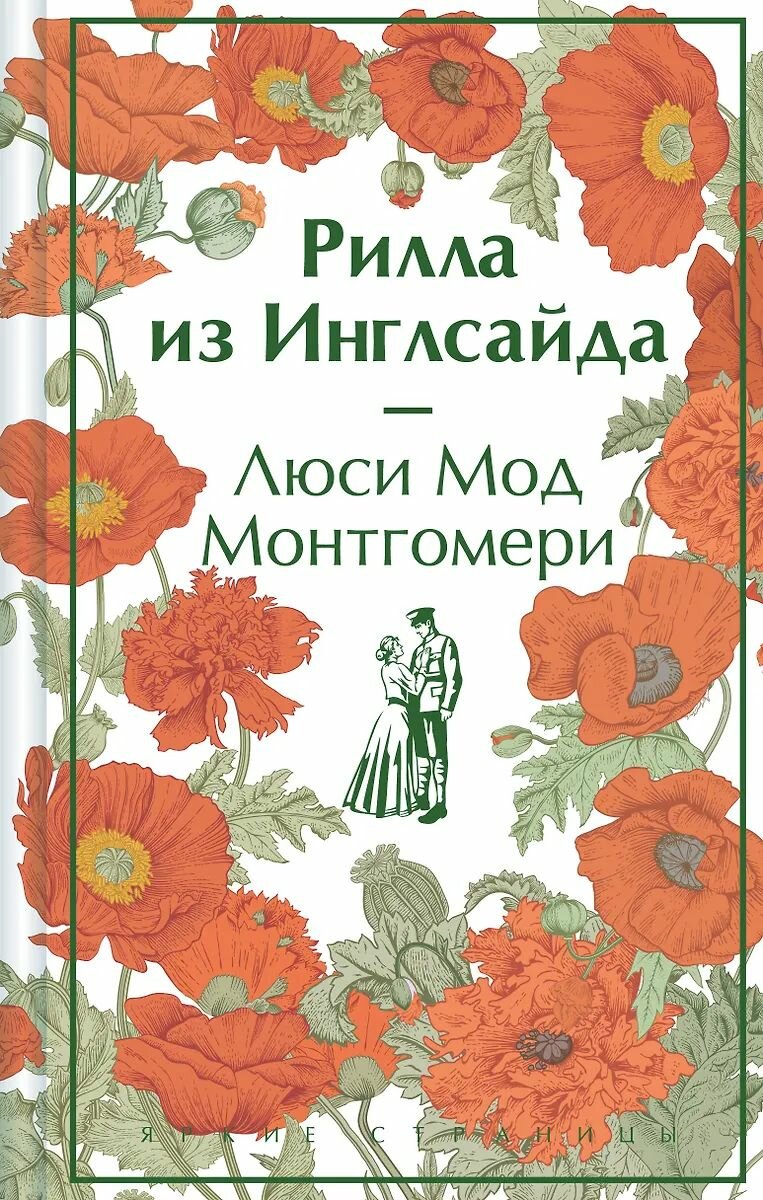 Книга ЭКСМО Рилла из Инглсайда. Яркие страницы. Коллекционные издания. 2025 год, Л. Монтгомери