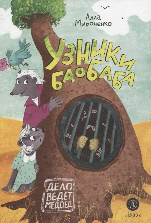 Книга Детская литература Узники баобаба. Сказочная повесть. Мироненко А. А, 2024 год, 224 стр