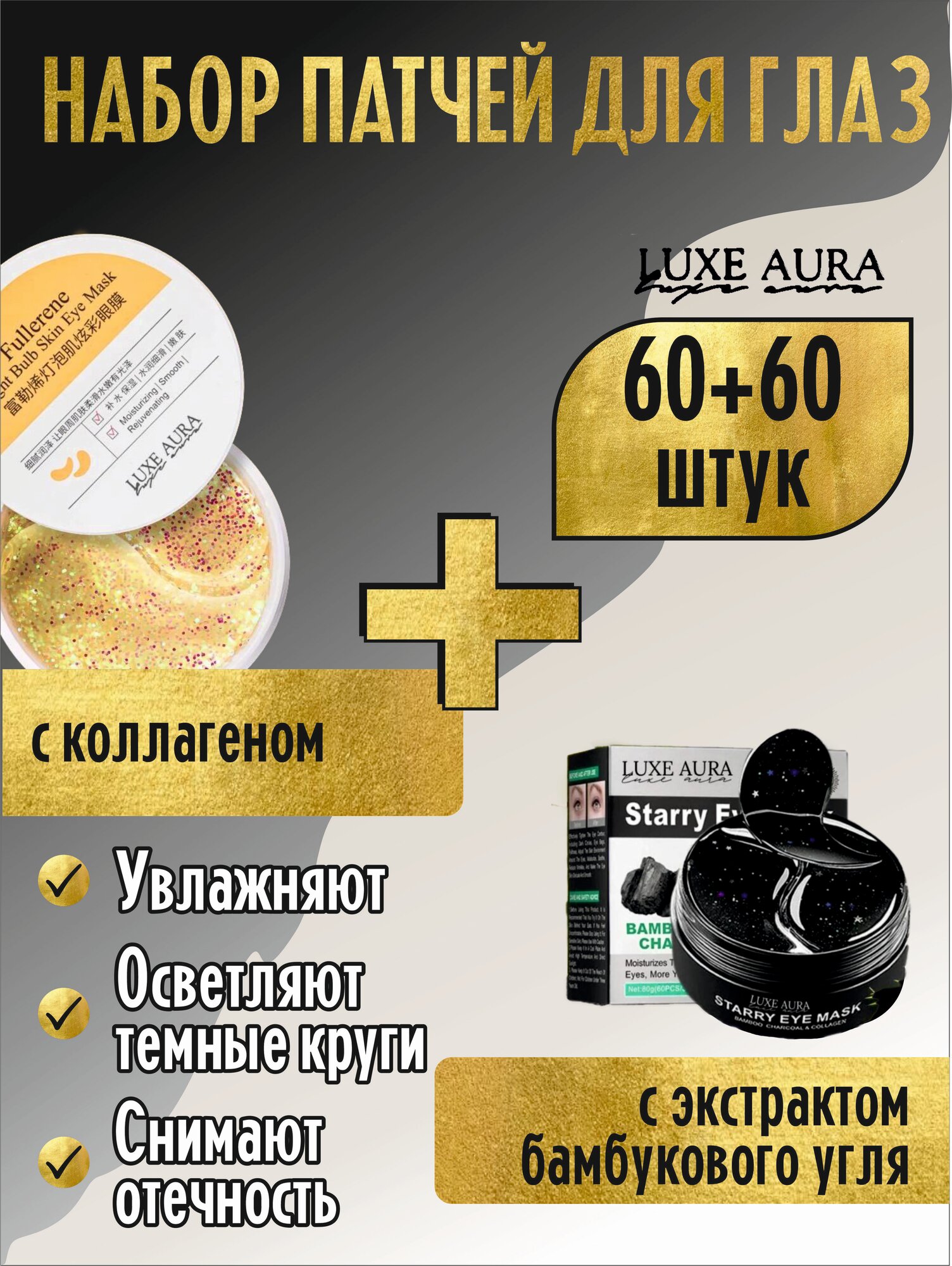 Luxe Aura. Набор патчей для глаз: С коллагеном + С экстрактом бамбукового угля, 120 штук
