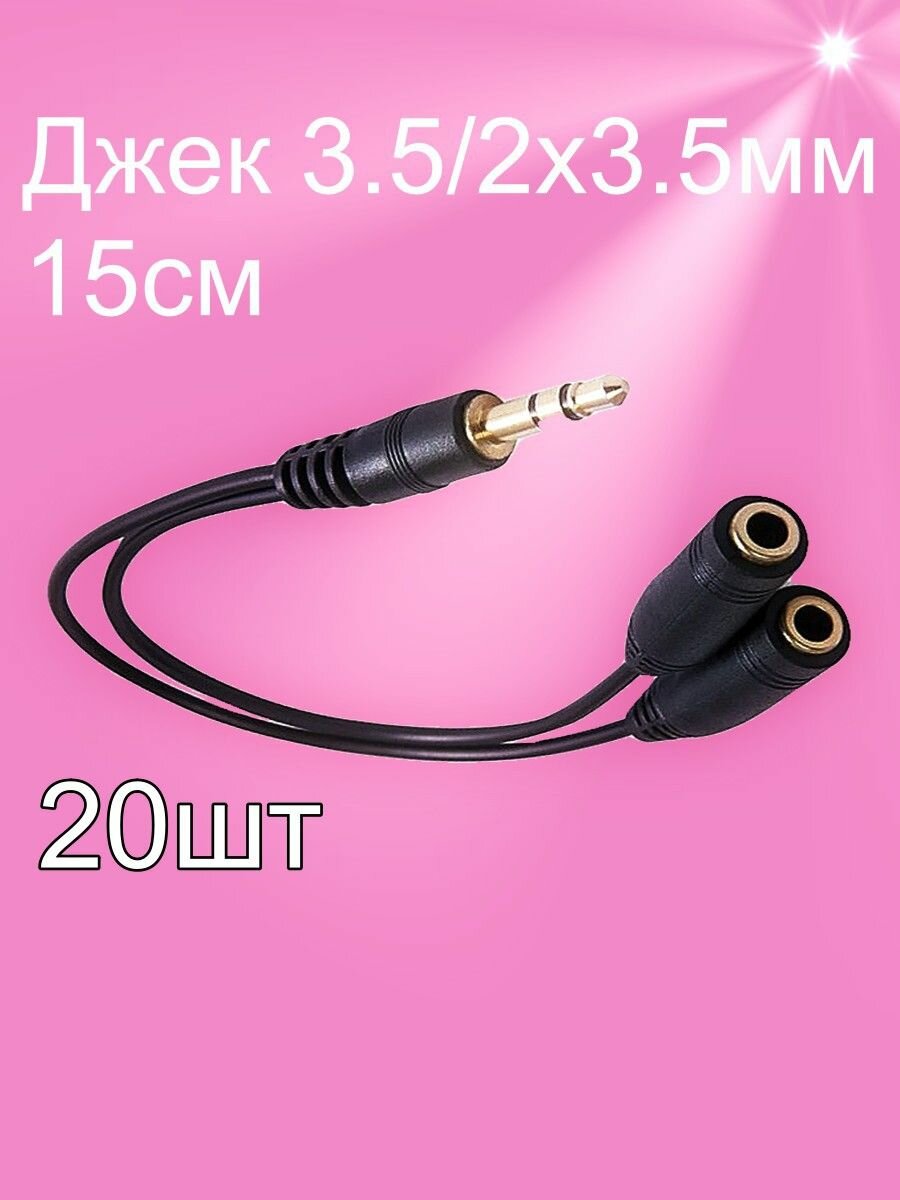 Аудио кабель разветвитель для наушников джек 3.5мм-20шт