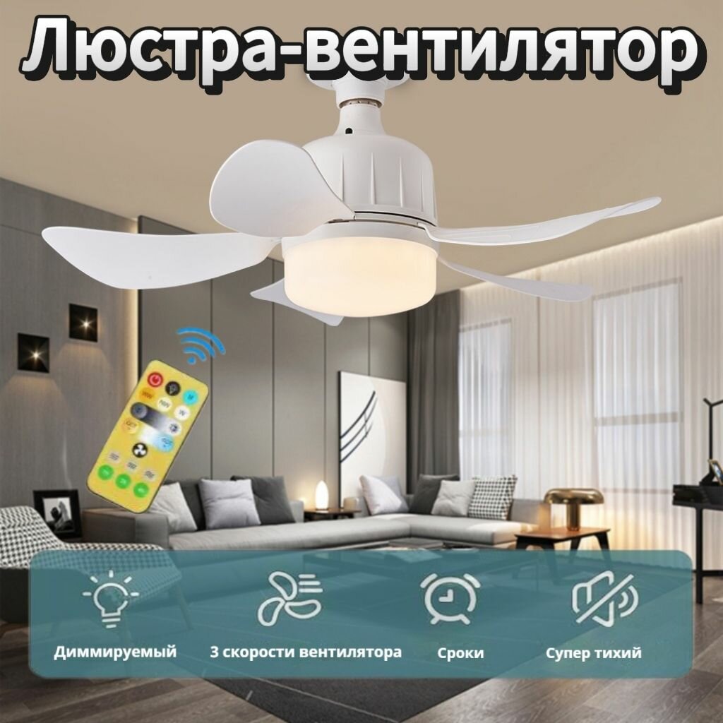 Подвесной вентилятор Люстра-вентилятор, с пультом, белое, E27, 40 Вт