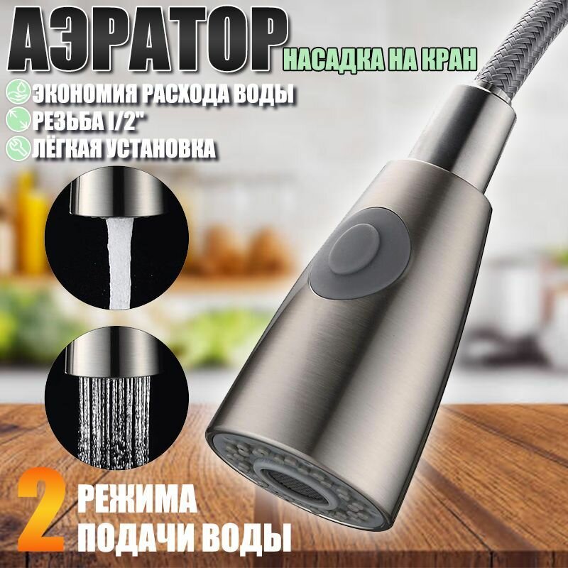 Аэратор для смесителя