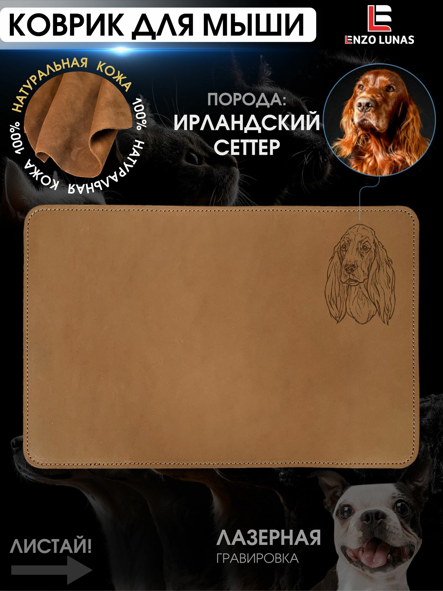 Коврик для мышки кожаный Ирландский сеттер, Enzo Lunas