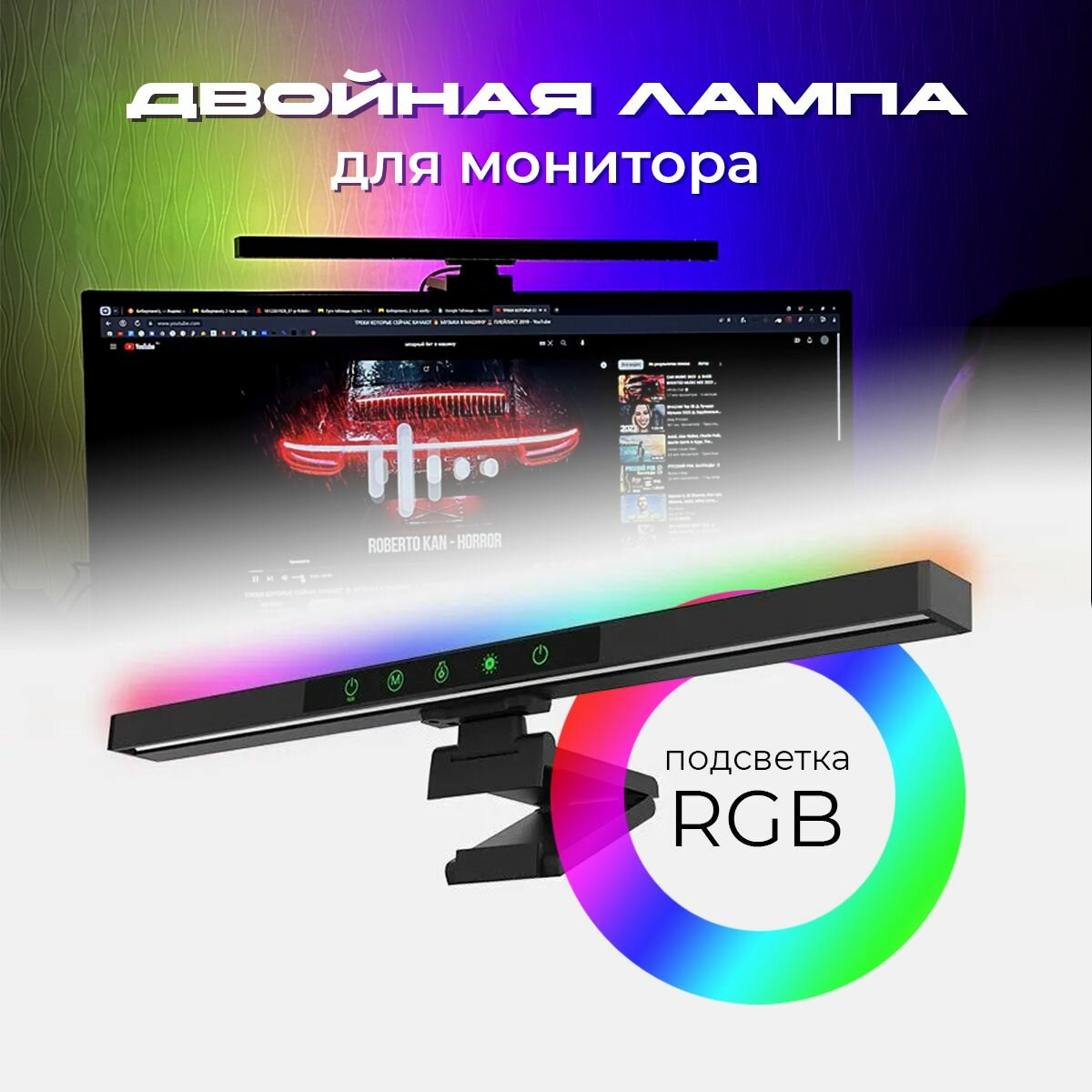 Лампа для монитора RGB. Скринбар с креплением на монитор. Лампа настольная светодиодная с подсветкой для ноутбука