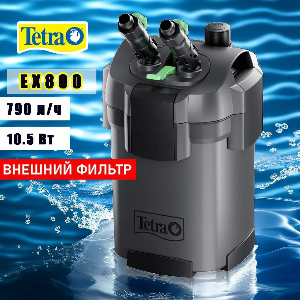 Внешний фильтр Tetra EX 800 Plus для аквариумов 790 л/ч, 10.5 Вт