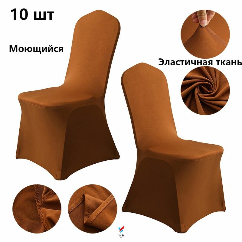 Чехол эластичный банкетный из спандекса на стул, Моющиеся, многоразовые, 90*45*45cm,10 шт