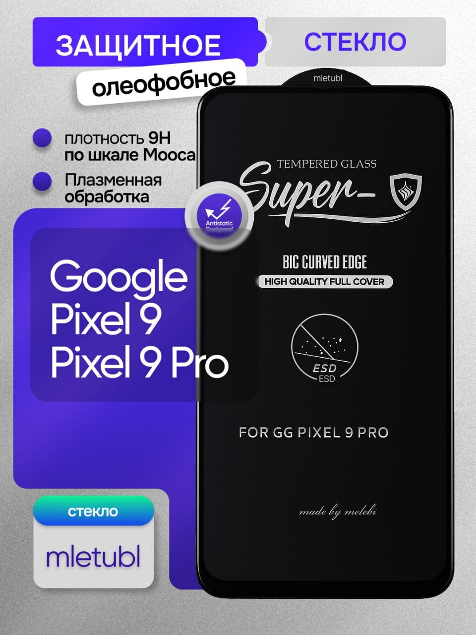 Защитное стекло Mletubl для Google Pixel 9 / Pixel 9 Pro с олеофобным покрытием