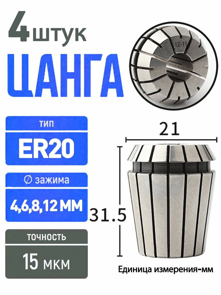 4 шт. 4-12 мм Пружинная цанга ER20 / Набор прецизионных цанг ER20 прецизионные цанги пружинные цанги 4-12 мм
