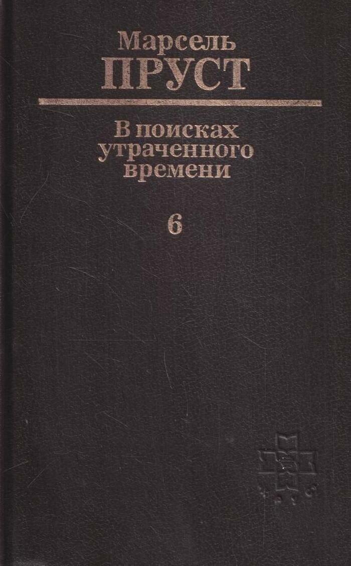 В поисках утраченного времени. Том 6. Беглянка