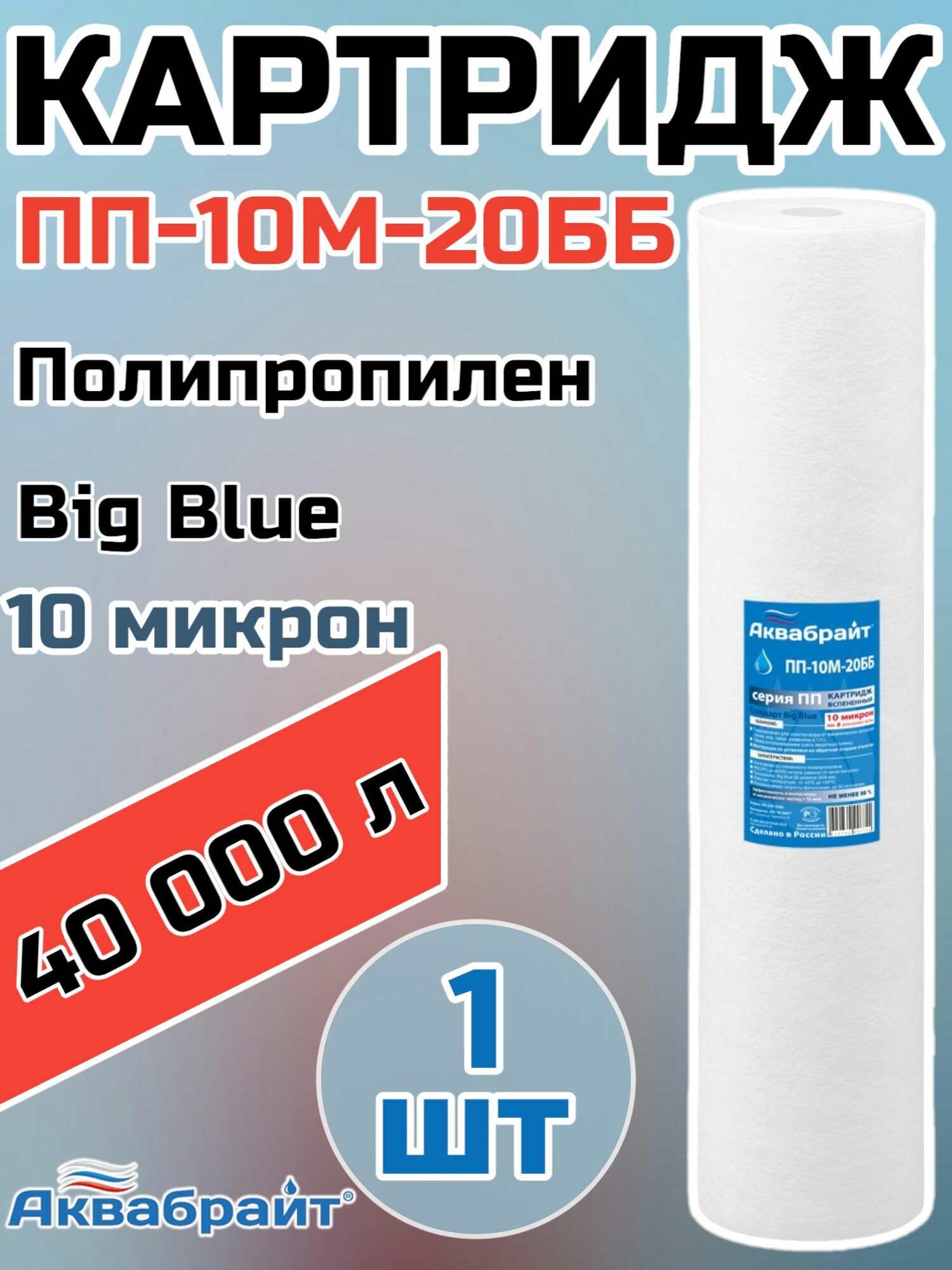 Картридж для механической очистки воды полипропиленовый аквабрайт ПП-10М-20ББ (1шт.), для фильтра, Big Blue 20", 10 микрон