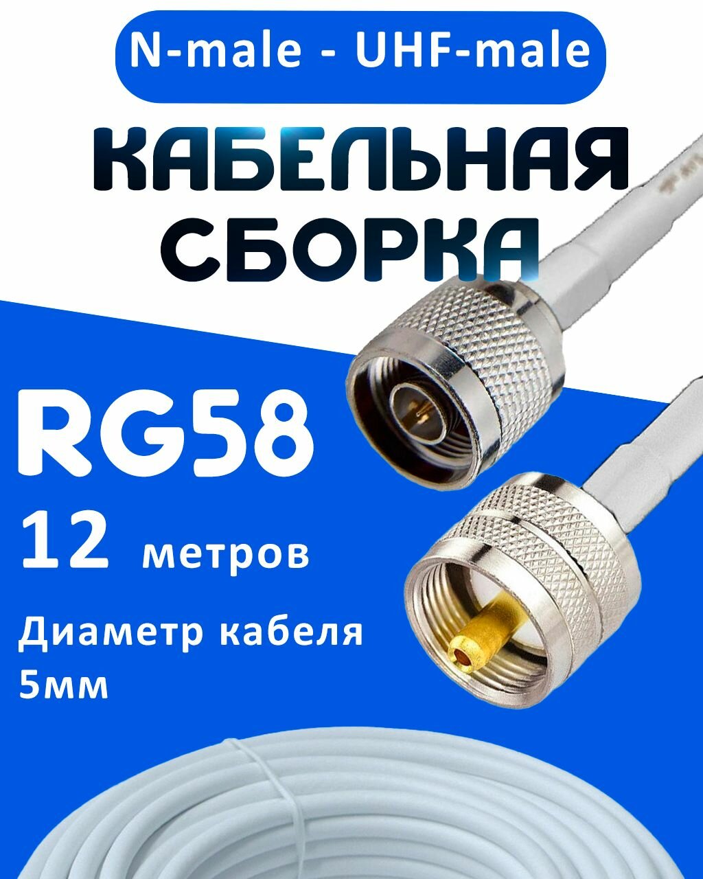 Кабельная сборка 50 Ом на RG-58 белого цвета с разъемами N-male - UHF-male, 12 метров