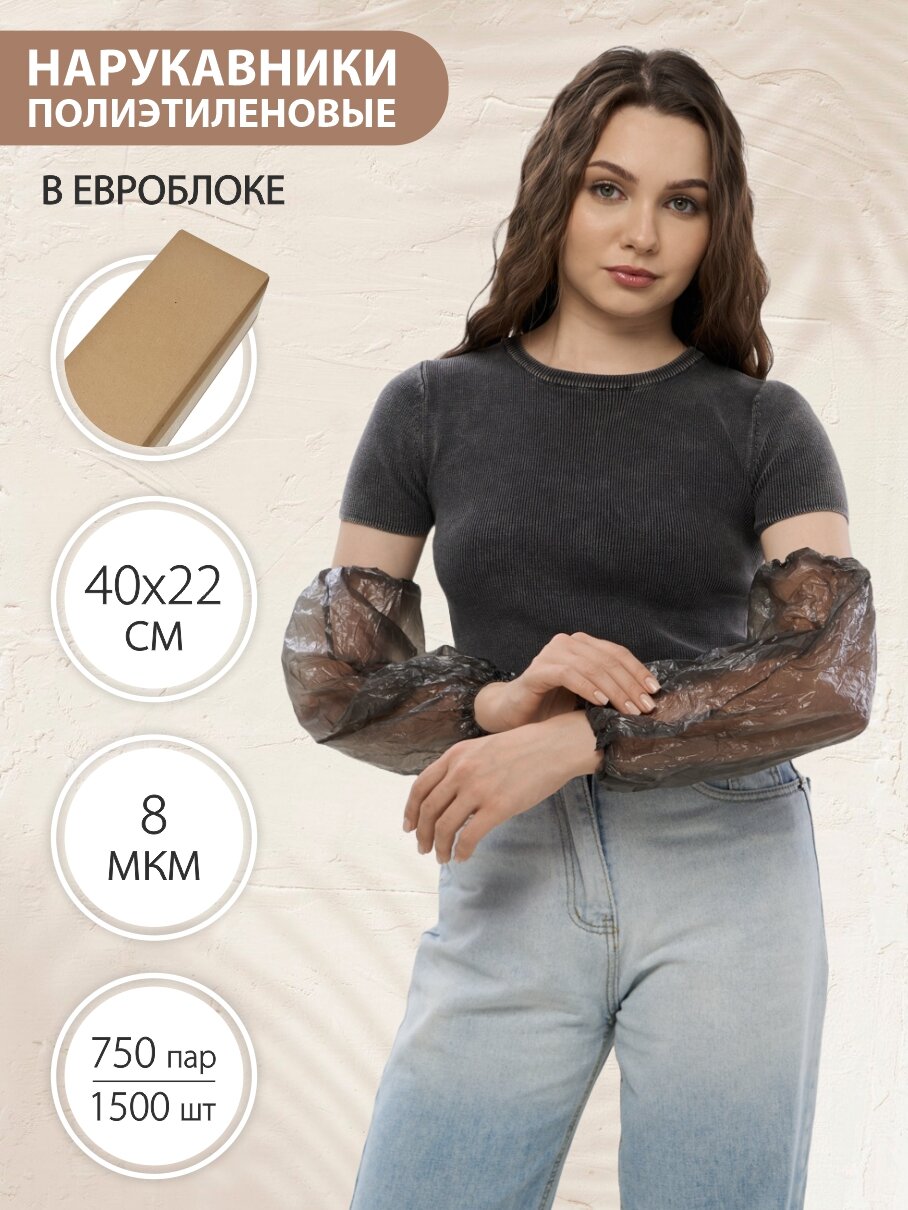 Нарукавники Амарант одноразовые полиэтиленовые в Евроблоке 750 пар, черные