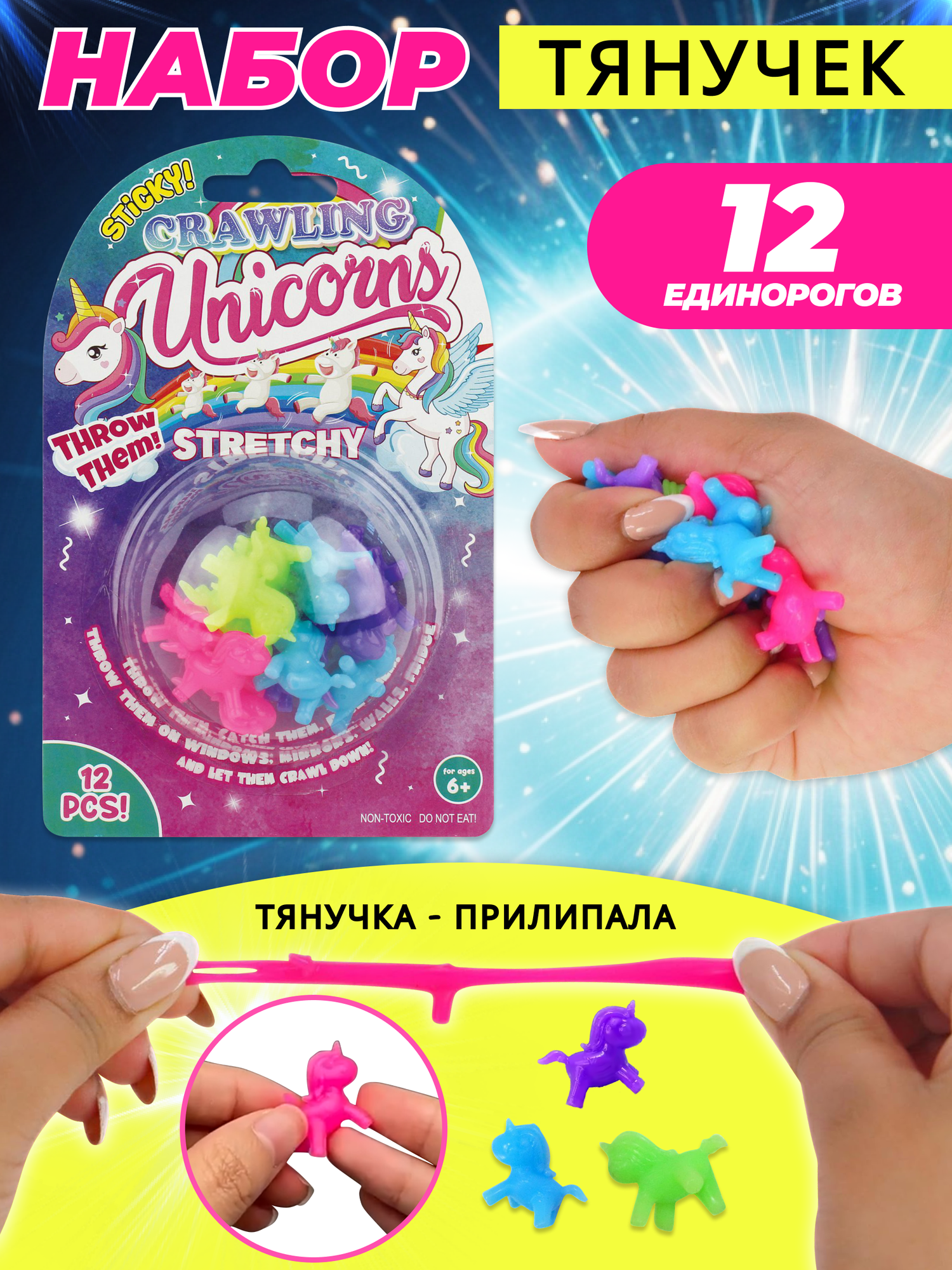 Детский набор антистресс игрушек липучек Единороги маленькие 12 штук