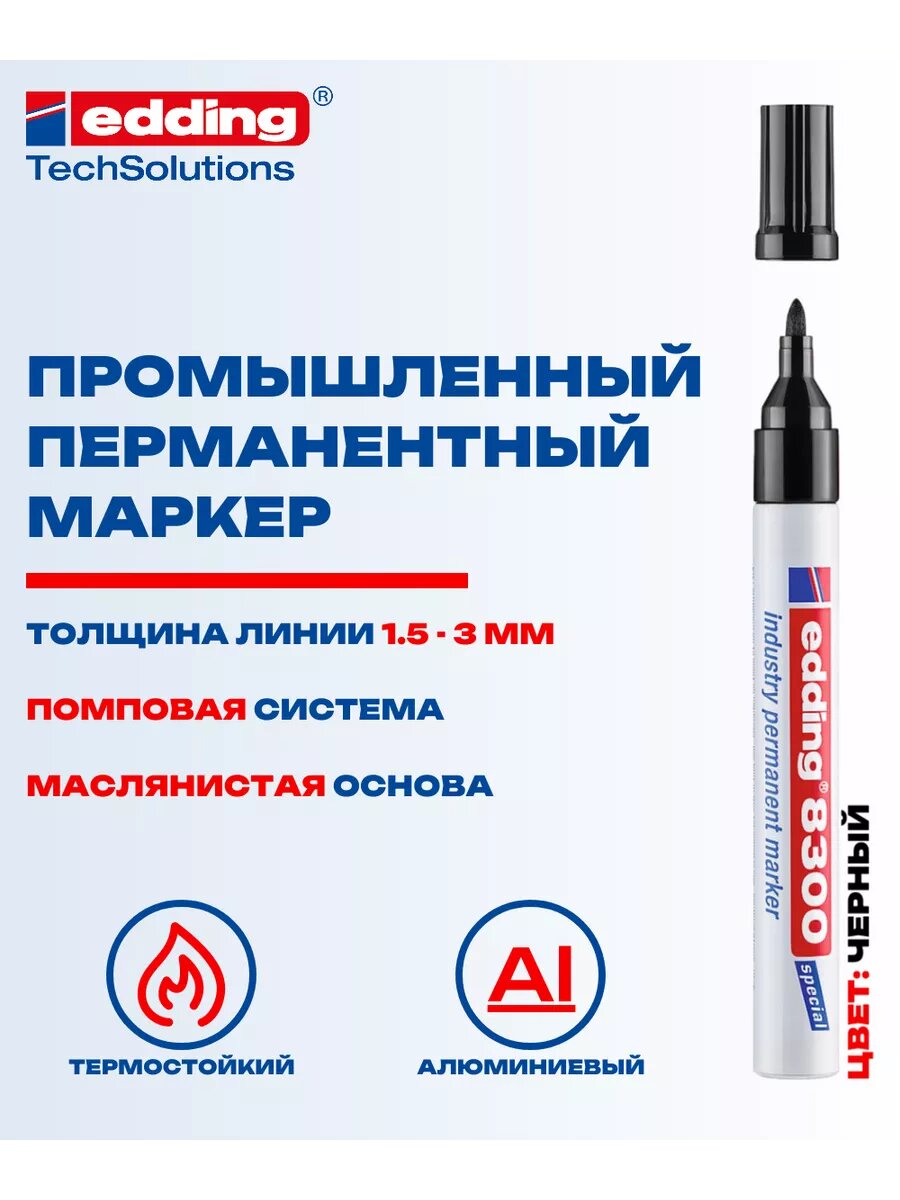 Набор Маркер Edding E-8300 перманентный промышленный, круглый наконечник 1,5-3 мм, черный {E-8300#1} (2 шт)