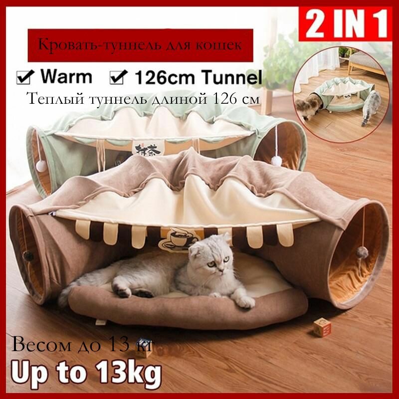 Кровать-туннель с трубами для домашних кошек