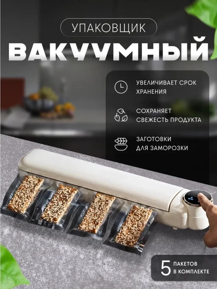 Вакуумный упаковщик продуктов вакууматор