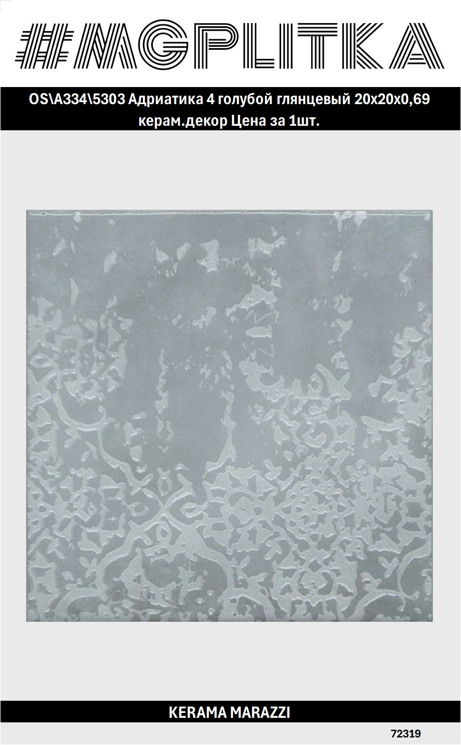 Керамическая плитка KERAMA MARAZZI OS/A334/5303 Декор Адриатика 4 голубой глянцевый 20x20x0,69 Цена за 1/шт