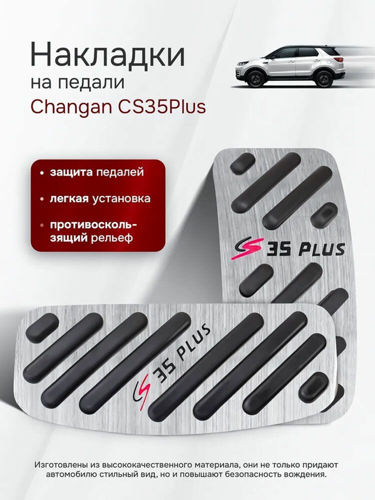 Накладки на педали cs35plus changan