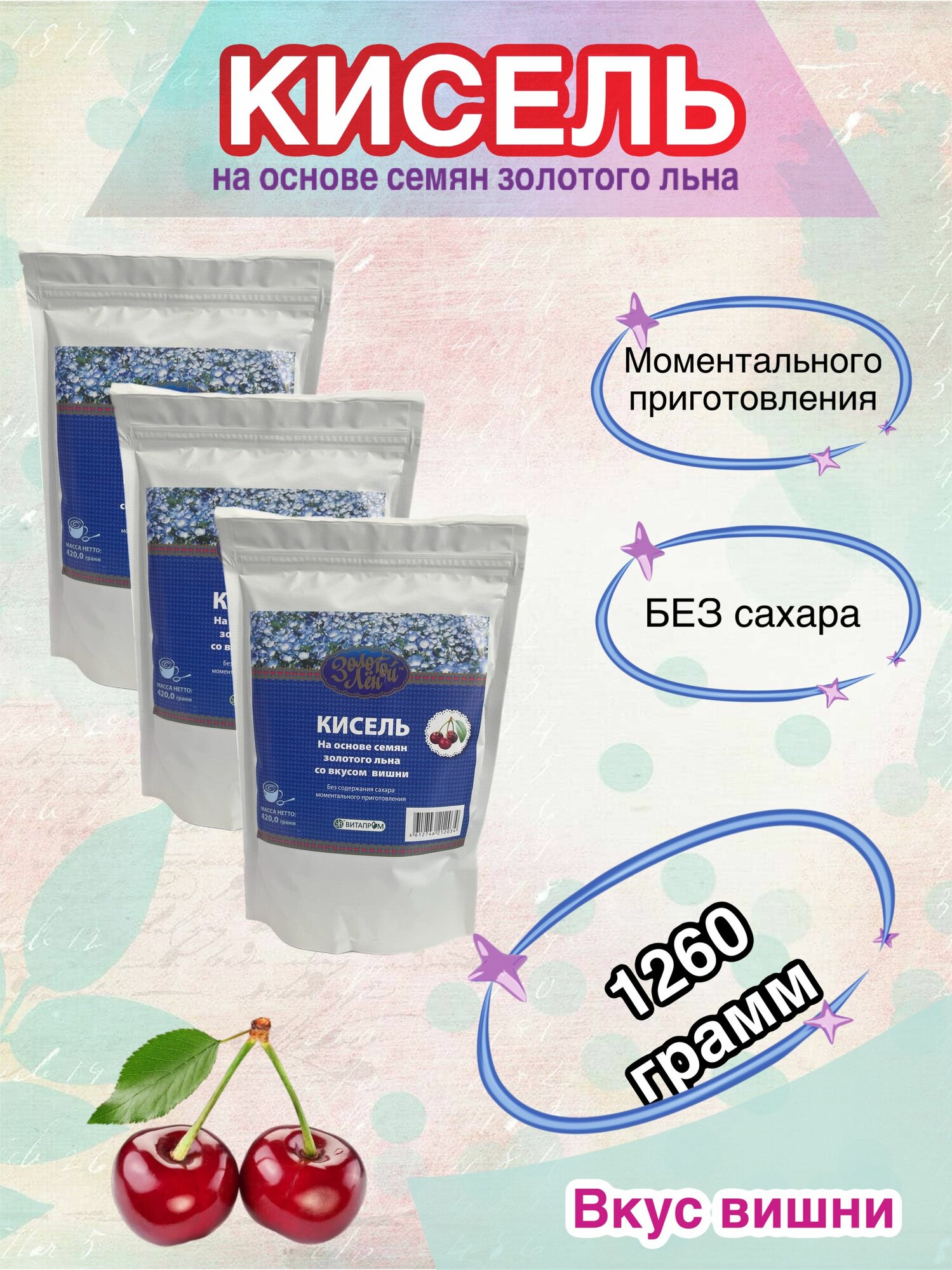 Кисель льняной быстрого приготовления Вишня 3 упаковки по 420 гр