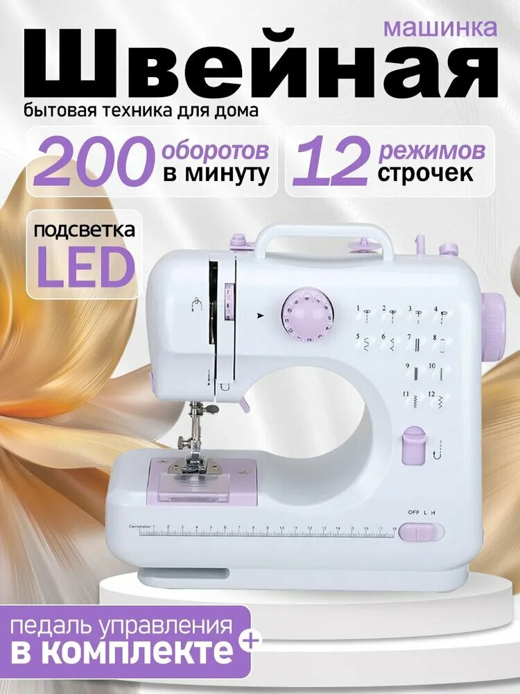 Швейная машинка, ротационный вертикальный челнок, 12 строчек