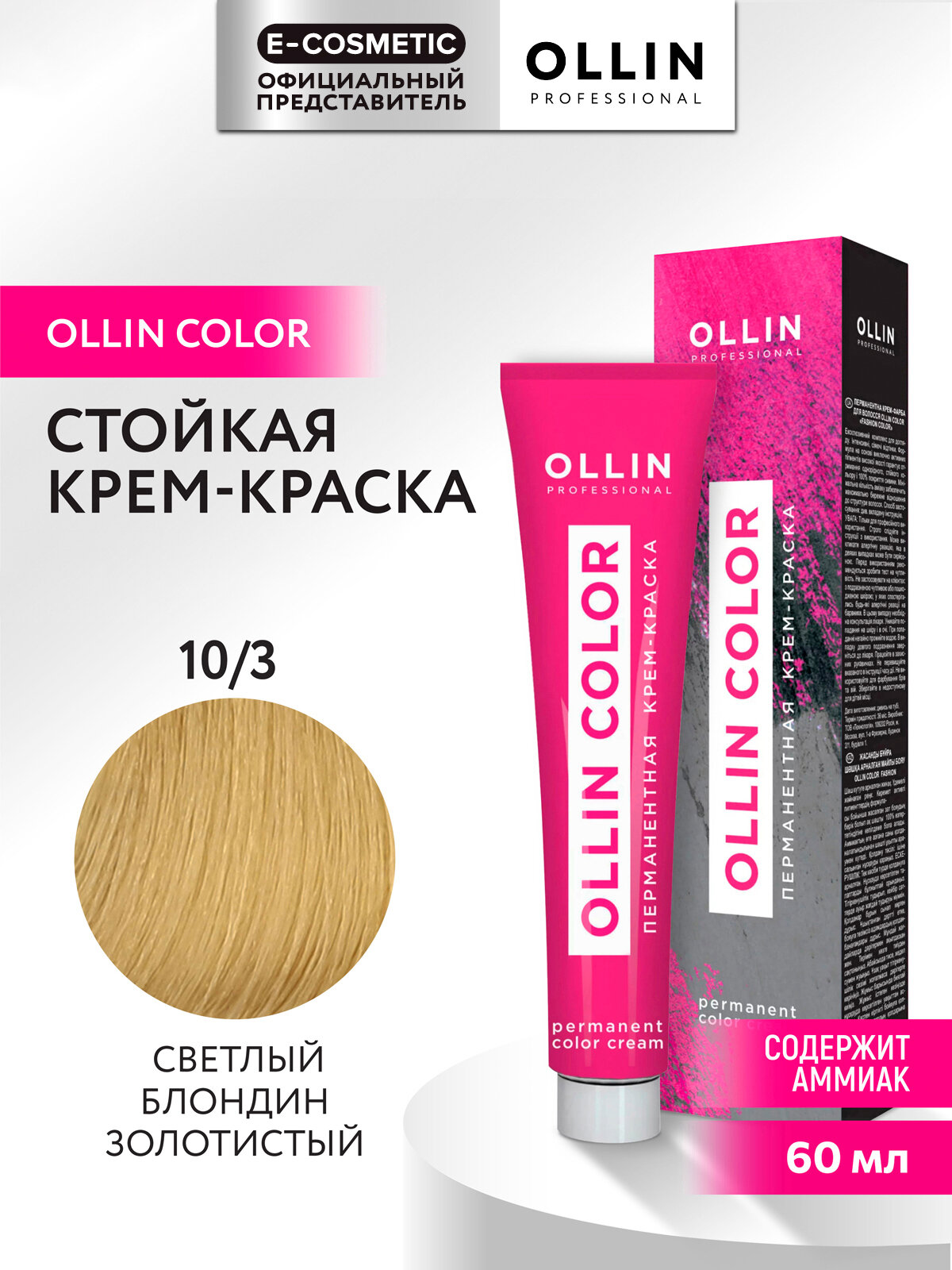 Краска для окрашивания волос OLLIN PROFESSIONAL Ollin Color 10/3 светлый блондин золотистый 60 мл