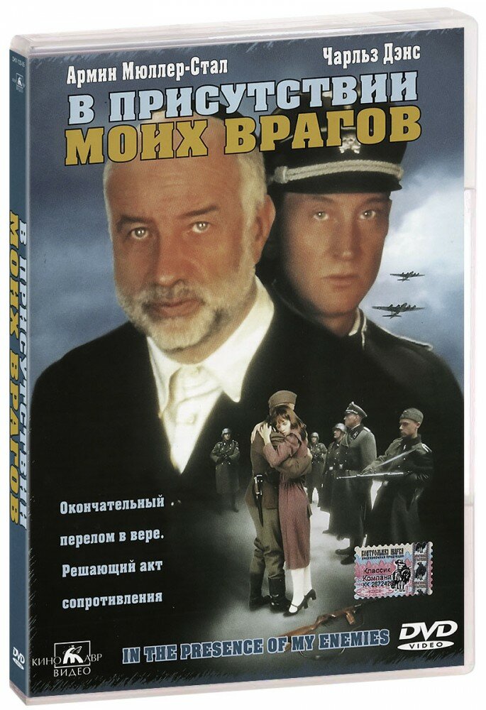 В присутствии моих врагов (DVD) (1997 год, ДВД диск, DVD Box)