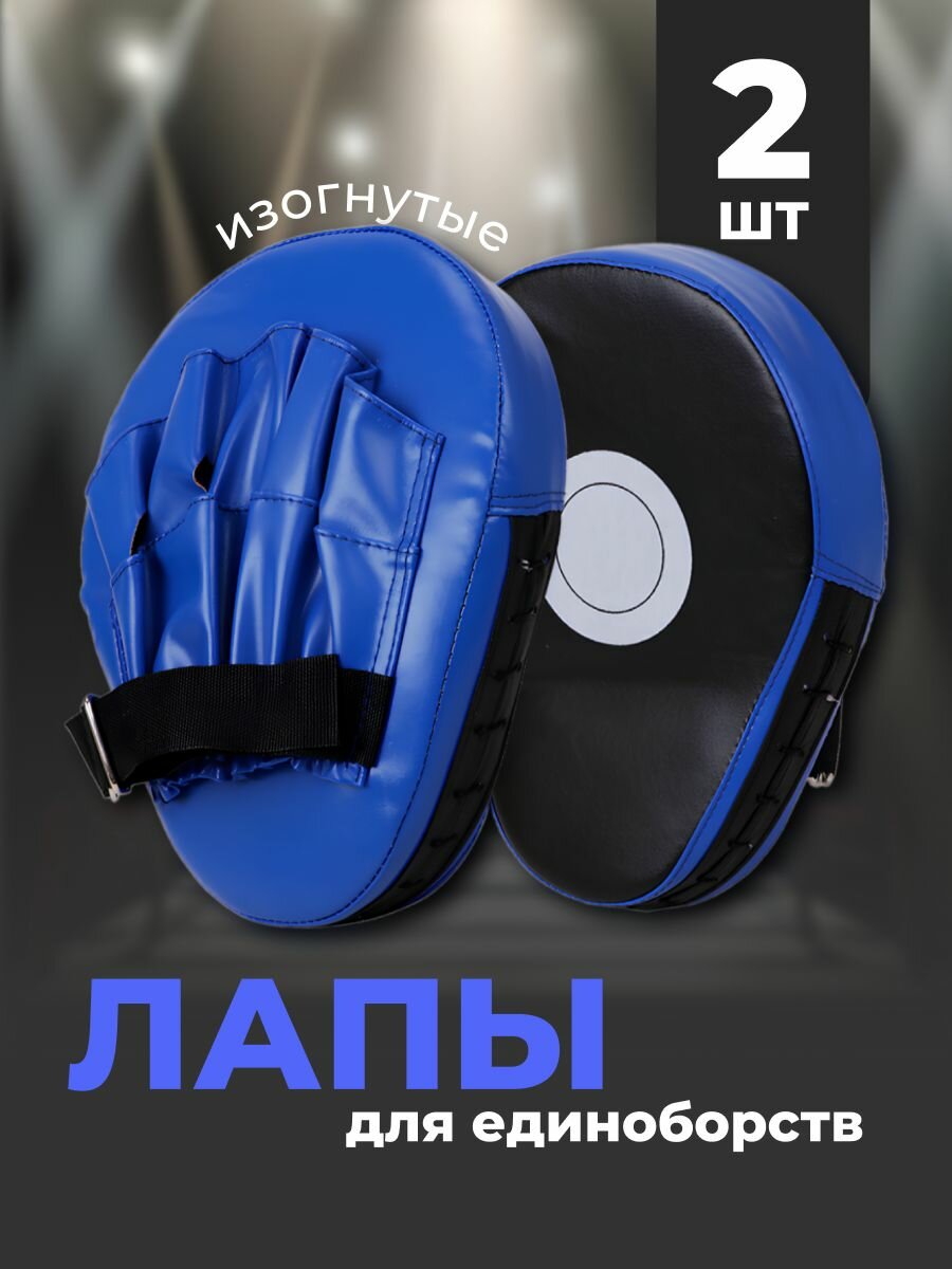 Лапы боксерские для тхэквондо Shark Fit, синие, 2 шт