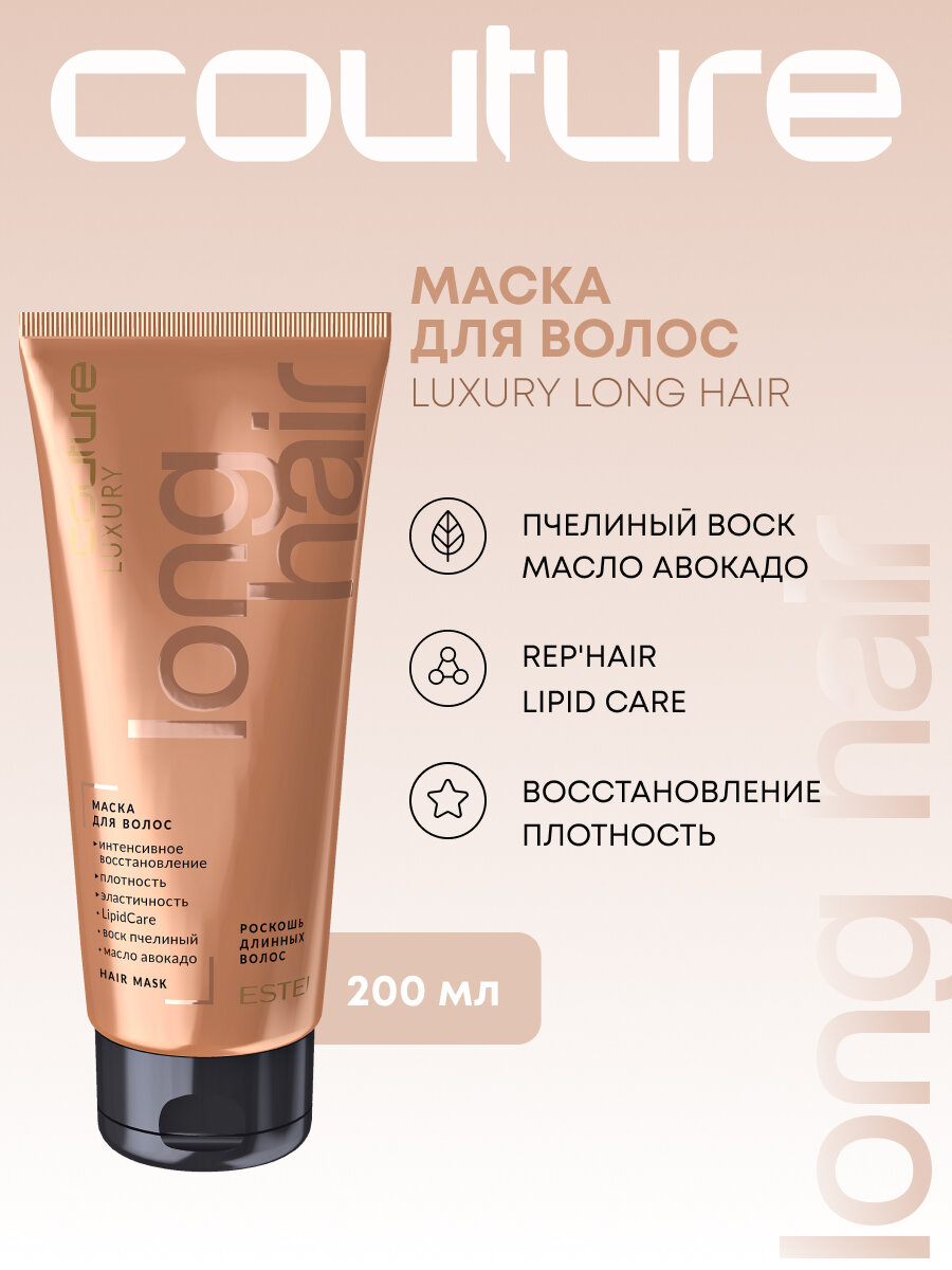 Маска для волос LUXURY LONG HAIR ESTEL HAUTE COUTURE (200 мл)