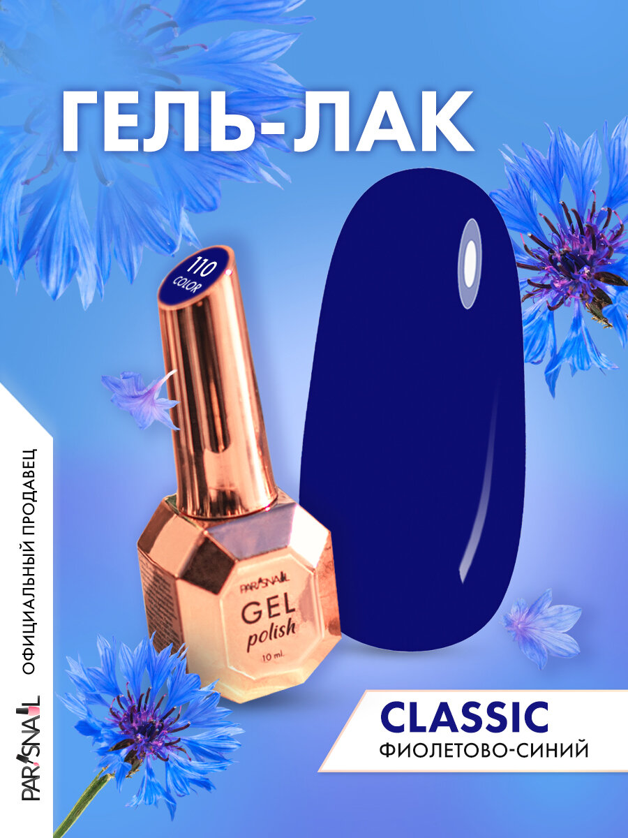 Гель-лак 110 Фиолетово-синий ParisNail 10 мл