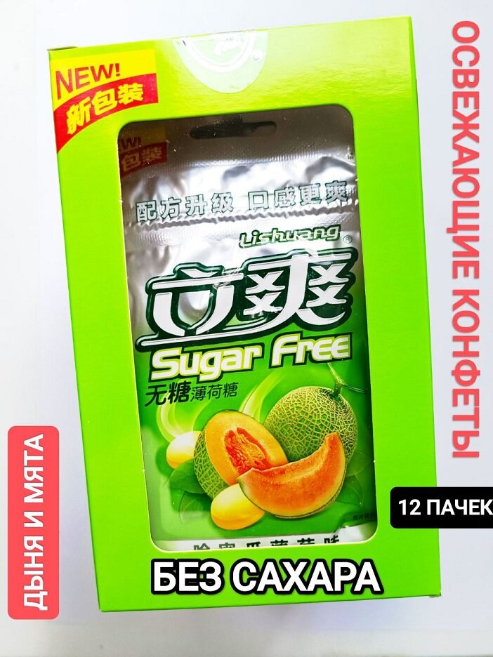 Конфеты Sugar Free драже со вкусом Дыня-мята, коробка (12 пачек) + фирменный стикер в подарок