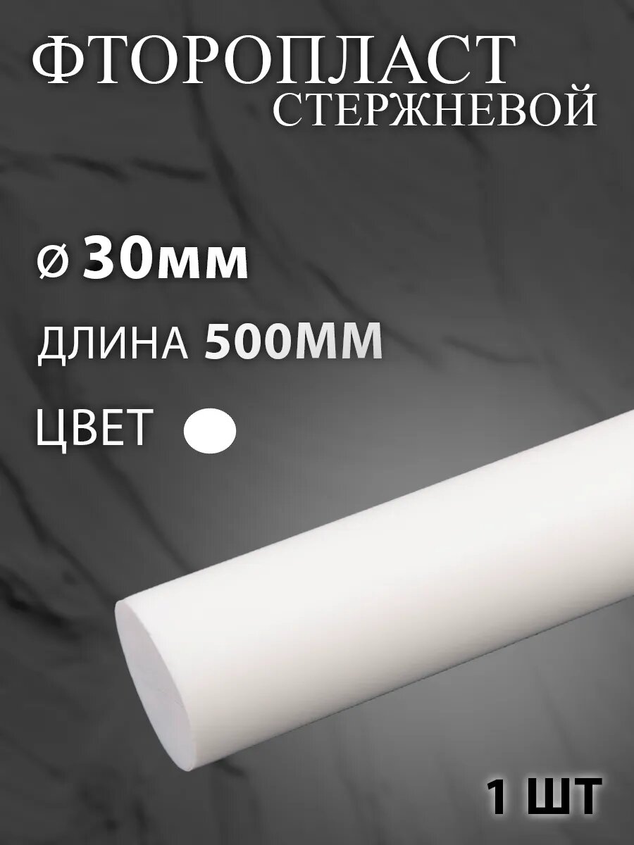 Фторопласт стержневой Ф-4, диаметр 30мм, длина 500мм, цвет белый